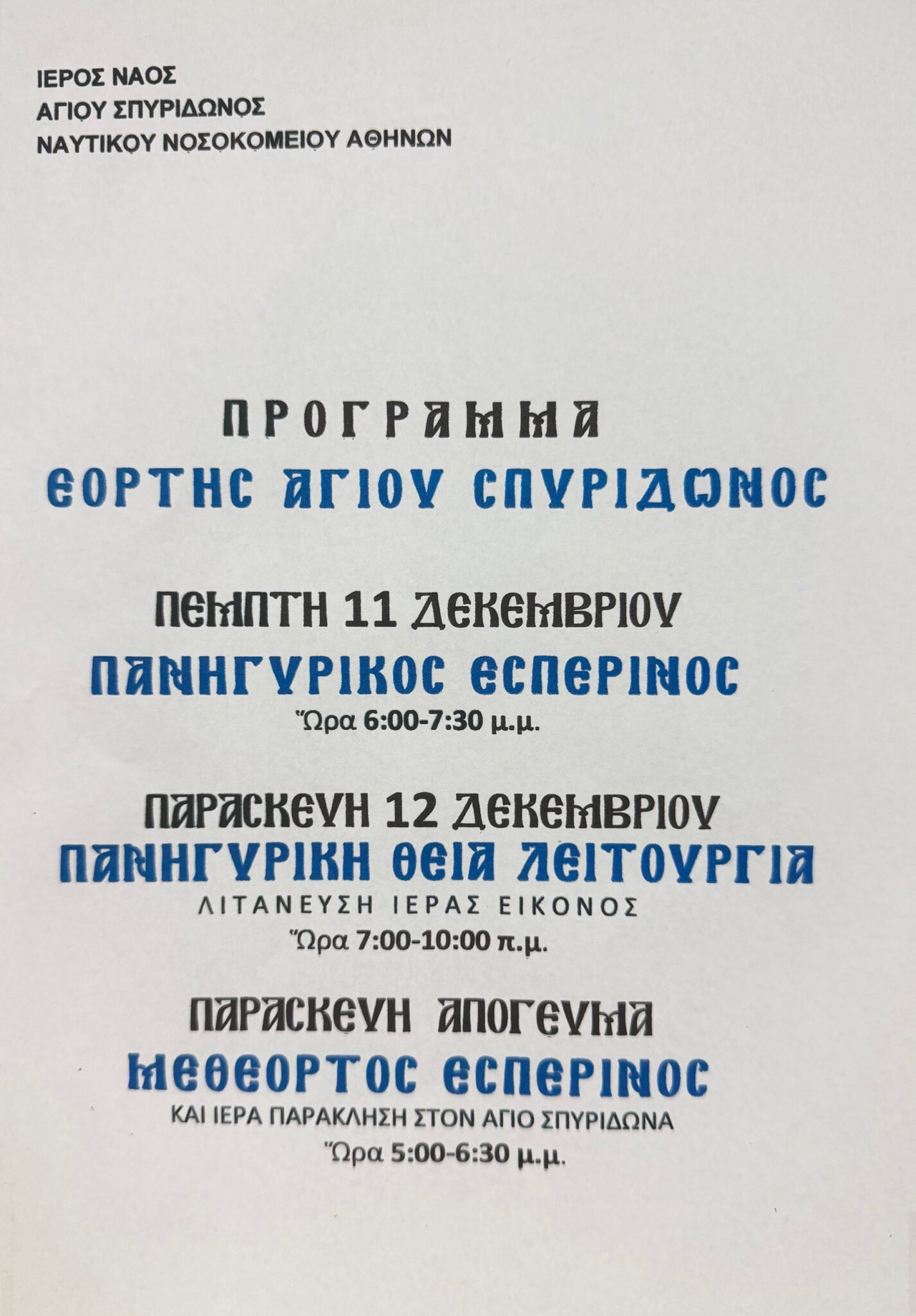 Εορτασμός Αγίου Σπυρίδωνα στο ΝΝΑ - NNA